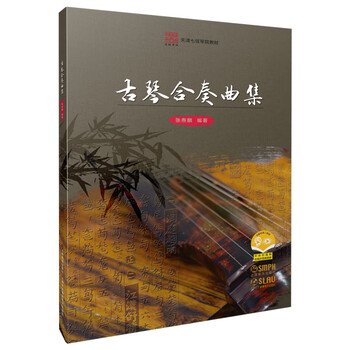 古琴合奏曲集 张焘麟
