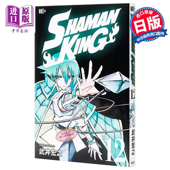 灵王 12 日文原版 SHAMAN KING 12
