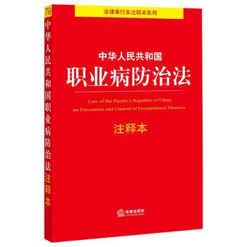 中华人民共和国职业病防治法注释本 法律出版社法规中心 编 书籍