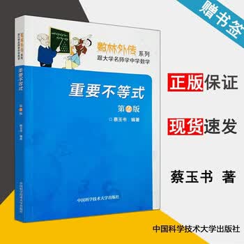 数学奥赛辅导丛书：重要不等式（第2版）