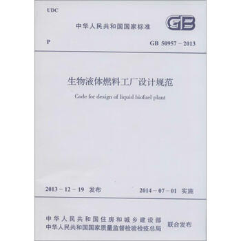 生物液体燃料工厂设计规范   书籍