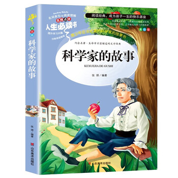科学家的故事 分级课外阅读青少版（无障碍阅读彩插本）中小学课外阅读 人生必读书