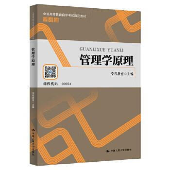 全新正版 管理学原理  9787300281308 中