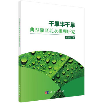 干旱半干旱典型灌区耗水机理研究/孙艳伟