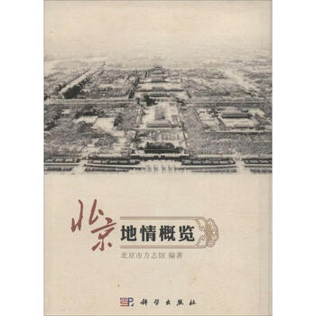 北京地情概览