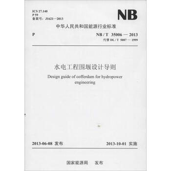 水电工程围堰设计导则
