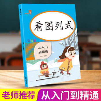 看图列式计算一年级 人教版 乐学熊小学数学上册下册同步专项训练幼儿园10以内20以内加减法算术练习题