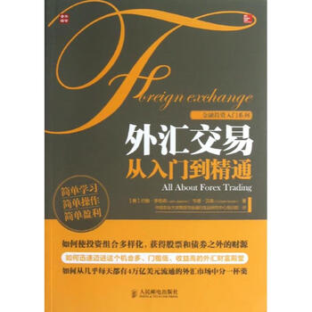 外汇交易从入门到精通 书籍