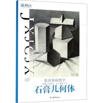 集训基础教学石膏几何体