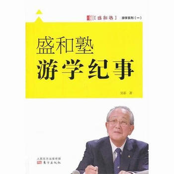 盛和塾游学纪事 吴影 管理 9787506071321