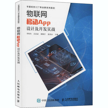 物联网移动APP设计及开发实战
