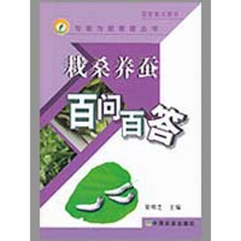 栽桑养蚕百问百答/专家为您答疑丛书