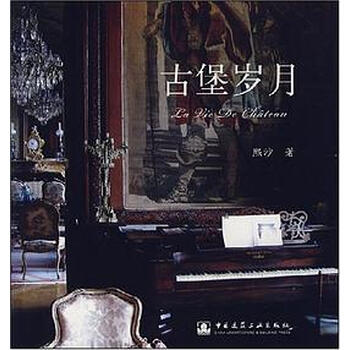 古堡岁月 熙沙 建筑书店(原建筑社) 9787112096374