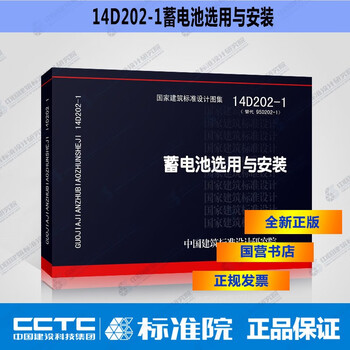 正版国标图集14D202-1蓄电池选用与安装