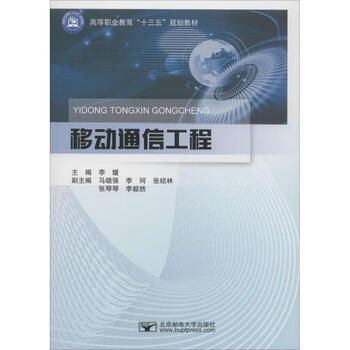 移动通信工程