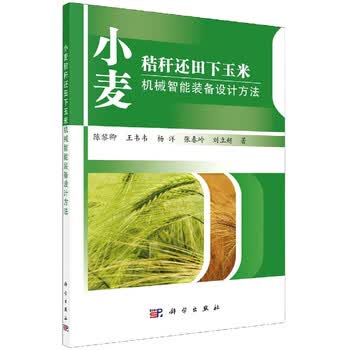 小麦秸秆还田下玉米机械智能装备设计方法