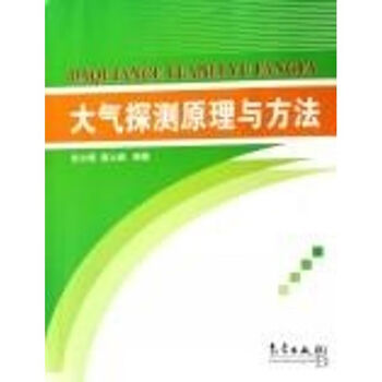 大气探测原理与方法 张文煜//袁九毅 作 书籍