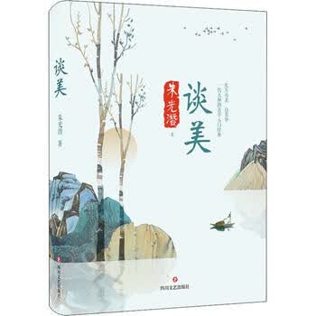 谈美 朱光潜