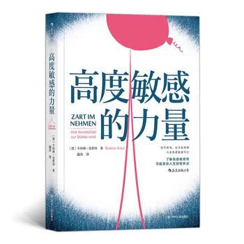 高度敏感的力量 心理学   图书