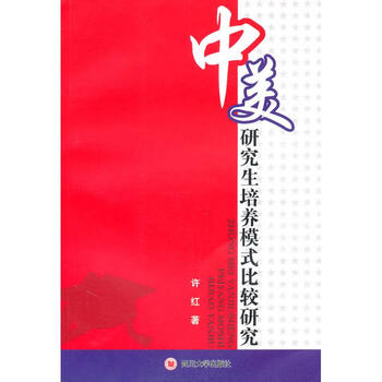 中美研究生培养模式比较研究