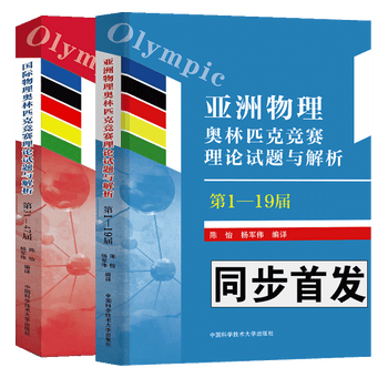 【全2册】亚洲/国际物理奥林匹克竞赛理论试题与解析第1一19届+2000—2016年第31—47届