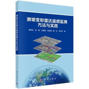滑坡变形雷达遥感监测方法与实践 图书