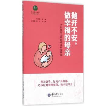 抛开不安,做幸福的母亲 吴明霞 主编 作 书籍