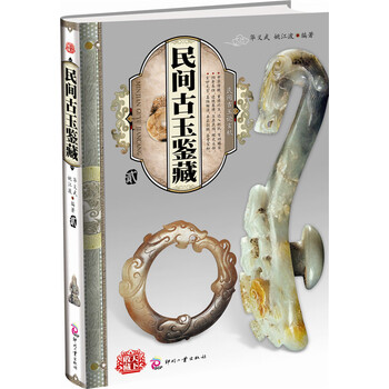 民间古玉鉴藏  貮