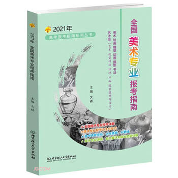 全国美术专业报考指南