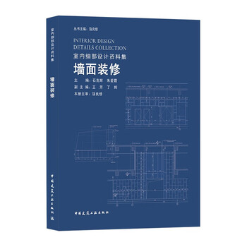 【】墙面装修 室内细部设计资料集 石克辉，朱爱霞主编