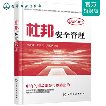 杜邦安全管理