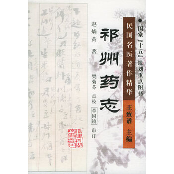祁州药志 赵燏黄,樊菊芬 点校 福建科技出版社 9787533523251