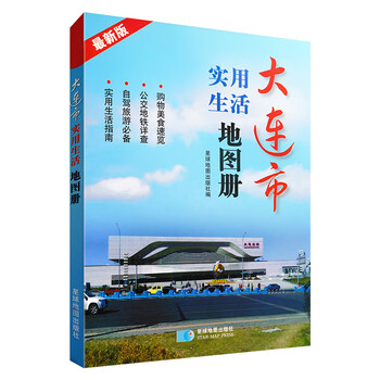新版大连实用生活地图册 大连地图集 大连旅游地图 交通全国高速 省道 国道 机场标注 大连市详细地图