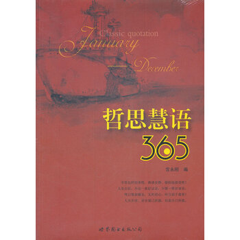 哲思慧语365 宫永刚 世界图书出版公司