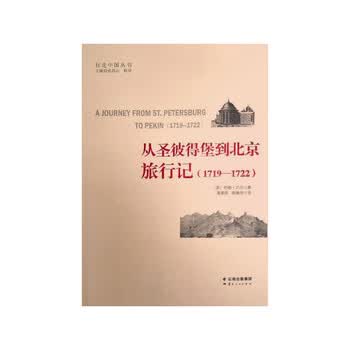 从圣彼得堡到北京旅行记（1719-1722）