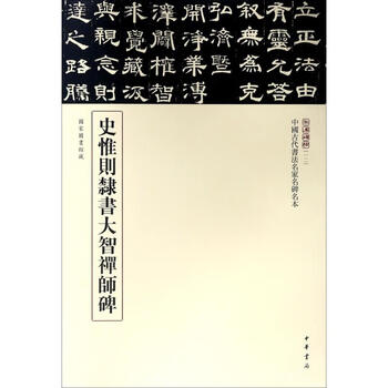 史惟则隶书大智禅师碑 三名碑帖编委会 编 书籍