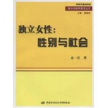 独立女性:性别与社会