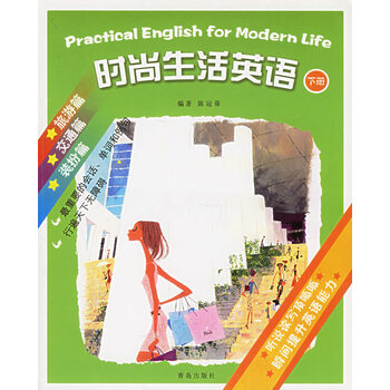 时尚生活英语【正版图书】