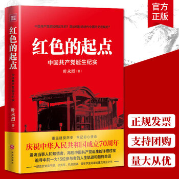 红色的起点 中国共产党诞生纪实 叶永烈著 党史党建读物 中国共产党建党始末的纪实长篇 党政书籍畅销书