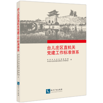 台儿庄区直机关党建工作标准体系
