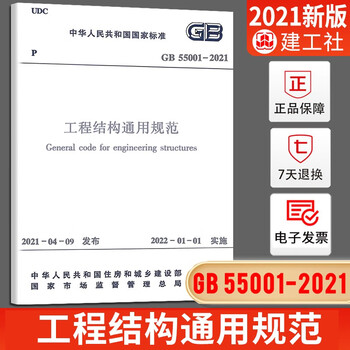 自选】GB55008混凝土结构通用规范55001-2021工程结构通用规范GB 55004-2021组合结构通用规范GB 55005-2021木结构通用规范 55006-2021钢结构 工程结构通用规