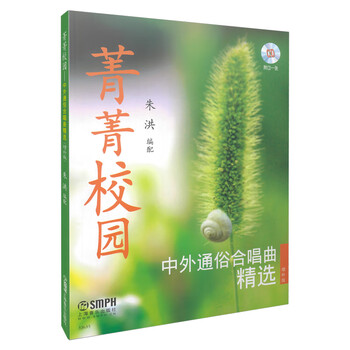 菁菁校园(附光盘中外通俗合唱曲精选)