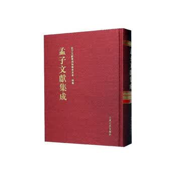 孟子文献集成（第一六七卷）《孟子文献集成》纂委员会纂山东人民出版社9787209124270 哲学