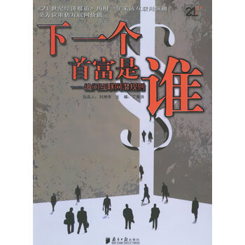 下一个首富是谁:追问互联网潜规则