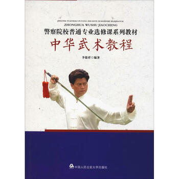 中华武术教程 李德祥  书籍