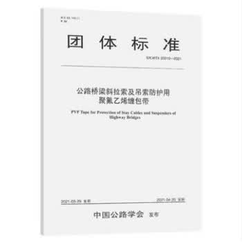 T/CHTS 20010-2021 公路桥梁斜拉索及吊索防护用聚氟乙烯缠包带