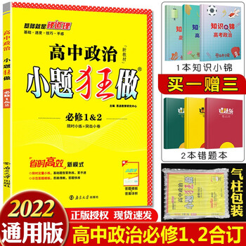 【新教材】2023新版小题狂做必修第1一册选择填空题新高一上册专项训练同步教辅练习册 政治必修1、2合订本