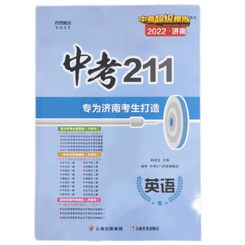中考211济南版英语22 9787548944751