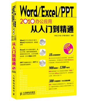 【】 Word/Excel/PPT 2010办公应用从入门到精通 制作函数表格教材大全书籍 计算