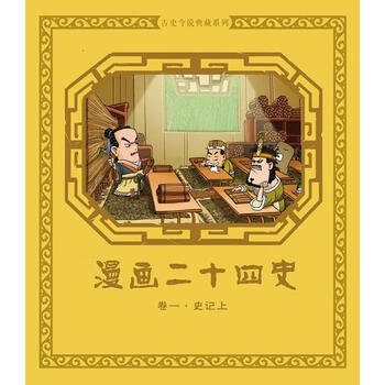 史记上-漫画二十四史-卷一【正版图书】